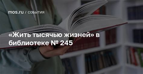 «Жить тысячью жизней в библиотеке № 245 События города Сайт Москвы
