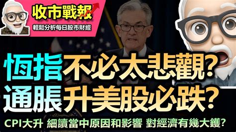 【收市戰報 462】恆指大跌近800點！但不要怕？美國cpi超標，通脹預期再升溫！美股還要大跌！？ 加息影響全球，真的會衰退呢！還有滯漲未