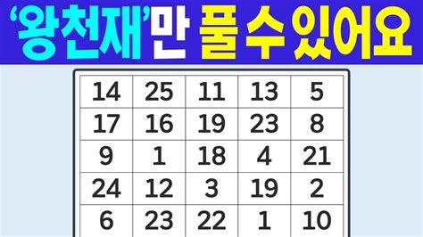 왕천재만 풀 수 있어요 같은숫자찾기 치매예방퀴즈 숫자퀴즈 치매테스트 숫자찾기 Youtube