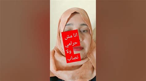 انا مش حرامي ولا نصاب Youtube