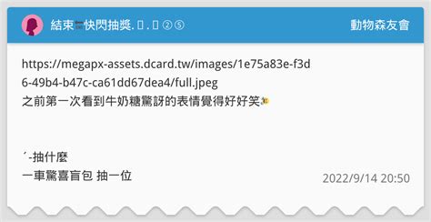 結束🔚快閃抽獎‪ᐟ‪ᐟ②⑤ 動物森友會板 Dcard