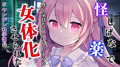 【ヤンデレ】ボクっ娘科学部部長に捕まって女体化させられた！【男性向けシチュエーションボイス】 ニコニコ動画