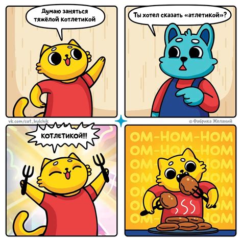 котлетки Приколы про еду Мемы Мемосы мемасы мемосики мемесы Cat Bulchik комикс