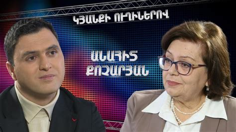 Կյանքի ուղիներով Անահիտ Քոչարյանը՝ երկրաշարժից փրկվելու իր երեխաների և մանկության հուշերի