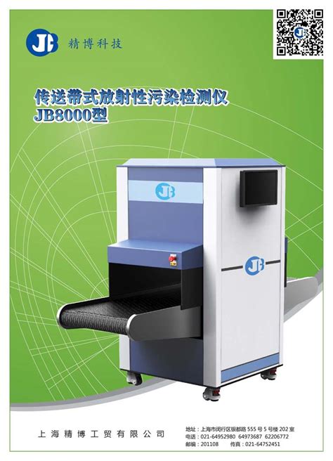 上海精博工贸有限公司 JB8000型传送带式放射性污染检测仪