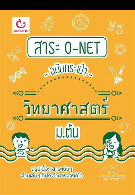 สาระ O Net ฉบับกระเป๋า วิทยาศาสตร์ ม ต้น Jamsai Store ร้านหนังสือออนไลน์ คลังนิยายแจ่มใส