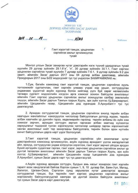 Гэмт хэрэгтэй Дорнод аймгийн Засаг даргын Тамгын газар