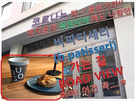 박지윤의 욕망티비에 나왔던 요기는 비파티세리 b patisserie ROADVIEW 맛집가는길 공덕역 KONGDUK