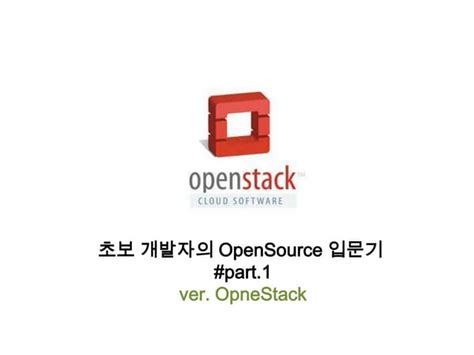초보개발자의 Open Source 입문기 Part1 Pptx