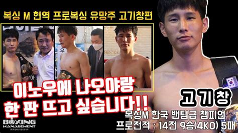 현역 유망주 복싱m 한국 밴텀급 챔피언 고기창 한국타이틀 2체급 석권 부산의 자존심 Youtube