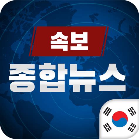 한국 종합 뉴스속보 Apps on Google Play