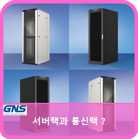 서버랙과 통신랙 분류에 대한 오해와 진실 네이버 블로그