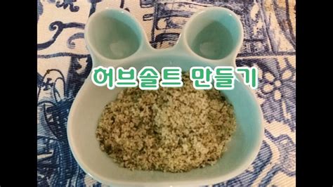 향기로운 허브솔트 만들기 삼겹살 구울때 애플민트로 허브티 만들기 Youtube