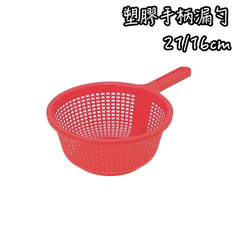 《茉莉餐具》🔥滿額免運🔥塑膠手柄漏勺 洗菜籃 洗水果 瀝水 挑滷味 挑鹹酥雞 蝦皮購物
