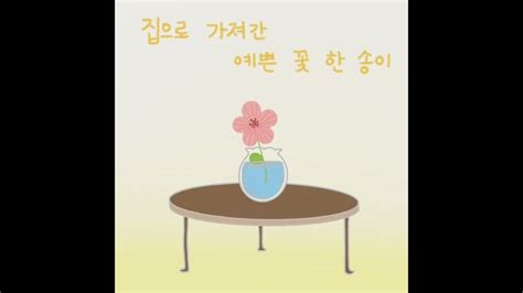 꽃을 꺾지마세요 Youtube