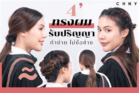 4 ทรงผม รับปริญญา ทำง่าย ไม่ง้อช่าง 4 ทรงผม รับปริญญา ทำง่าย ไม่ง้อช่าง 🐒 เพื่อน ๆ คนไหน