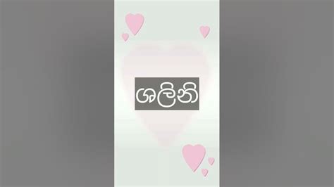 ශ අකුරෙන් සුදු දුවට නමක් Youtube