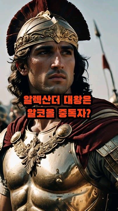 알렉산더 대왕은 알코올 중독자 지식 History 역사 알렉산더 Youtube