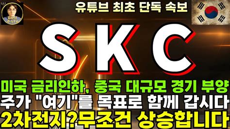 Skc 주가전망 단독 미국 금리인하 중국 대규모 경기 부양 전기차 시대 빠르게 간다 주가 여기를 목표로 함께 갑시다 Youtube