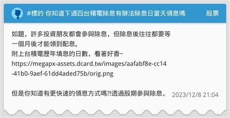 標的 你知道下週四台積電除息有辦法除息日當天領息嗎 股票板 Dcard