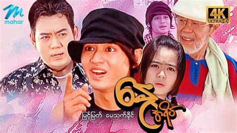 မြန်မာဇာတ်ကား နွေအရိပ် မြင့်မြတ် ၊ ရန်အောင် ၊ မေသက်ခိုင် 4k Quality Youtube