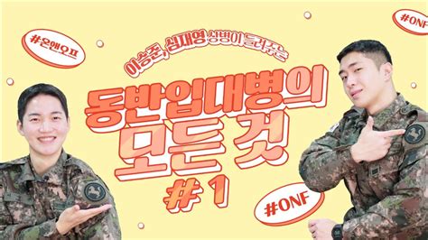 친구와 함께 입영하여 군복무 한다 동반입대병 이승준 심재영 상병이 알려주는 동반입대병의 모든 것 1 동반입대병 지원 자격 지원 시 유의사항 Youtube