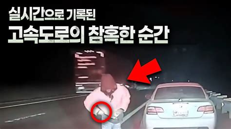 고속도로 갓길에 차를 세운 낯선 남자가 다가오자 순식간에 벌어진 비극 실제 상황 Youtube