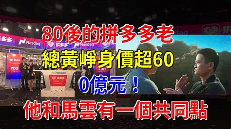 80後的拼多多老總黃崢身價超600億元他和馬雲有一個共同點 YouTube