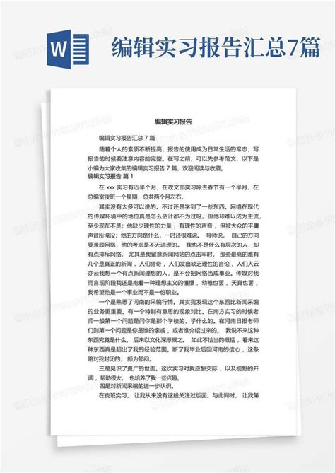 编辑实习报告汇总7篇Word模板下载 编号qkynmmmg 熊猫办公
