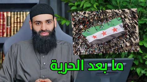 سوريا ما بعد الحرية محمدبنشمسالدين Youtube