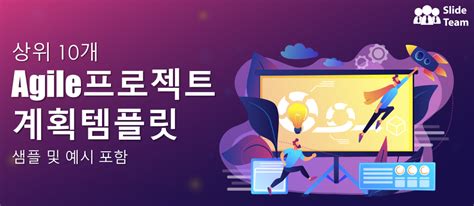 샘플과 예제가 포함된 최고의 10가지 Agile 프로젝트 계획 템플릿