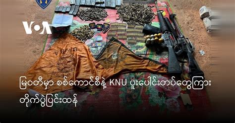 မြဝတီမှာ စစ်ကောင်စီနဲ့ Knu ပူးပေါင်းတပ်တွေကြား တိုက်ပွဲပြင်းထန်