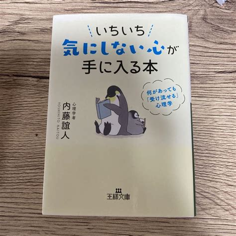 いちいち気にしない心が手に入る本 内藤誼人 王様文庫 メルカリ