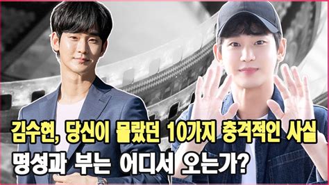 김수현 당신이 몰랐던 10가지 충격적인 사실 명성과 부는 어디서 오는가 Youtube