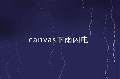 打雷闪电下雨场景动画特效 jquery特效 html5模板网