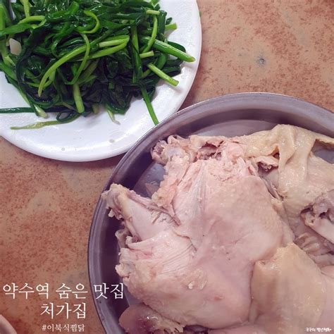 약수역 숨은 맛집 처가집에서 이북식 찜닭과 막국수 네이버 블로그
