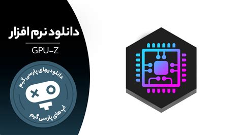 دانلود نرم افزار Gpu Z نمایش مشخصات کارت گرافیک