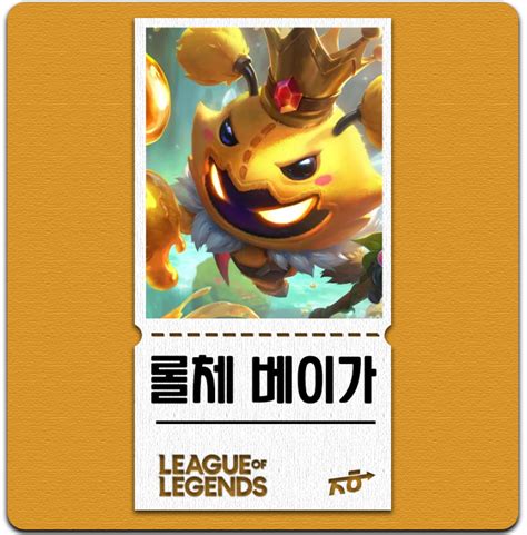 롤토체스 시즌12 요술사 베이가 리롤 덱 추천 공략 네이버 블로그