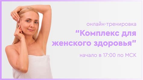 Комплекс для женского здоровья | запись бесплатного практикума от 06.06 ...
