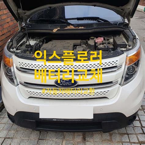 포드배터리 익스플로러밧데리 출장교체 네이버 블로그