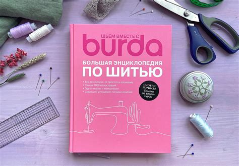 Швейная библиотека: обзор книги «Burda. Большая энциклопедия по шитью ...