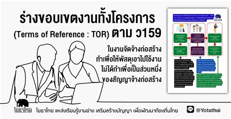 ร่างขอบเขตงานทั้งโครงการ Terms Of Reference Tor ตาม ว159 ในงานจัดจ้างก่อสร้าง ทำเพื่อให้