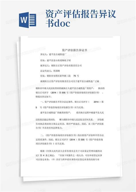 资产评估报告异议书 docxWord模板下载 编号qrayvpey 熊猫办公