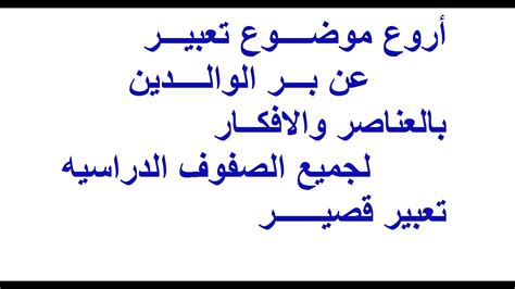 أجمل موضوع إنشاء عن بر الوالدين بالعناصر والافكار لجميع الصفوف الدراسيه