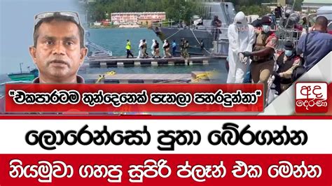 ලොරෙන්සෝ පුතා බේරගන්න නියමුවා ගහපු සුපිරි ප්ලෑන් එක මෙන්න එකපාරටම තුන්දෙනෙක් පැනලා පහරදුන්නා