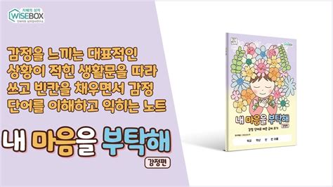 감정을 느끼는 대표적인 상황이 적힌 생활문을 따라 쓰고 빈칸을 채우면서 감정 단어를 이해하고 익히는 노트 내 마음을 부탁해 감정편 Youtube