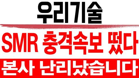 주식 우리기술 Smr 충격속보 떴다 우리기술 우리기술주가 우리기술주가전망 우리기술목표가 두산에너빌리티 두산퓨얼셀 보성파워텍 두산 Youtube