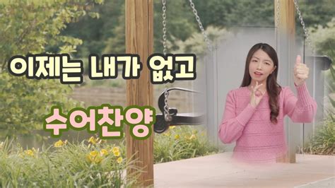 수어찬양 이제는 내가 없고 골방라이브 짐니 버젼 수어수화 찬양 거울모드 아티조아 Youtube Music