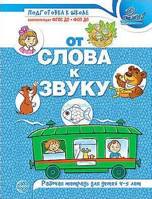 От слова к звуку. Рабочая тетрадь по обучению грамоте детей 4-5 лет ...