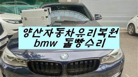 양산 자동차 유리복원 주행 중 돌 맞아 깨진 앞 유리 자동차 유리 교체교환하지 않고 수리 후기 네이버 블로그